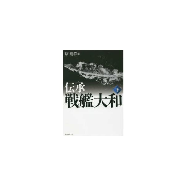 【発売日：2017年01月01日】著者：原 勝洋【編】出版社：潮書房光人新社