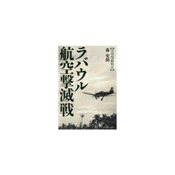【発売日：2020年09月01日】著者：森 史朗【著】出版社：潮書房光人新社
