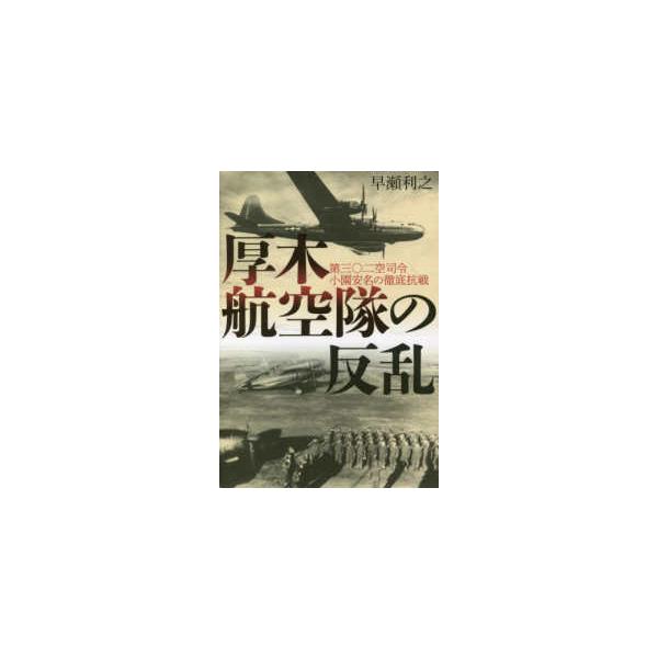 【発売日：2022年09月23日】著者：早瀬 利之【著】出版社：潮書房光人新社