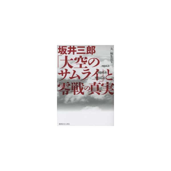 【発売日：2022年12月22日】著者：「丸」編集部【編】出版社：潮書房光人新社