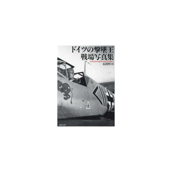 【発売日：2023年08月24日】著者：広田 厚司【著】出版社：潮書房光人新社