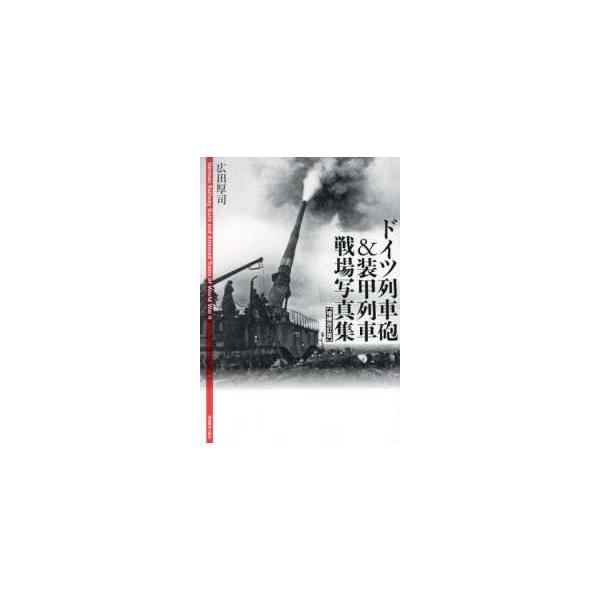 【発売日：2026年01月23日】著者：広田 厚司【著】出版社：潮書房光人新社