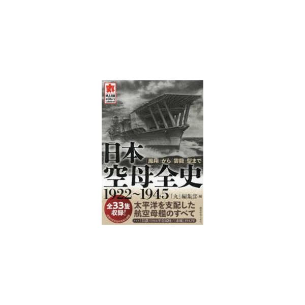 【発売日：2026年06月30日】著者：「丸」編集部出版社：潮書房光人新社