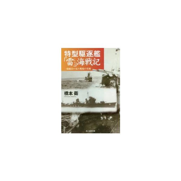 著者：橋本 衛【著】出版社：潮書房光人新社