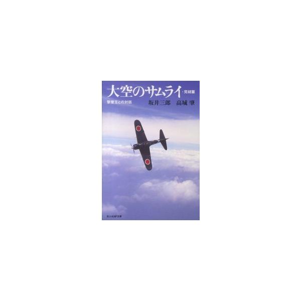 著者：坂井 三郎/高城 肇【著】出版社：潮書房光人新社