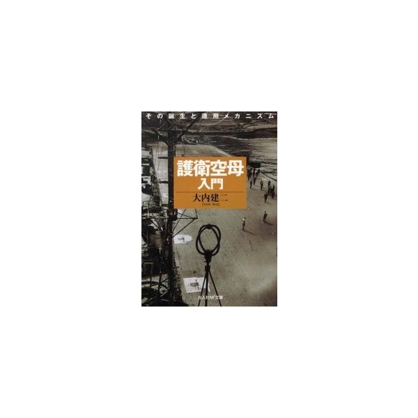 著者：大内 建二【著】出版社：潮書房光人新社