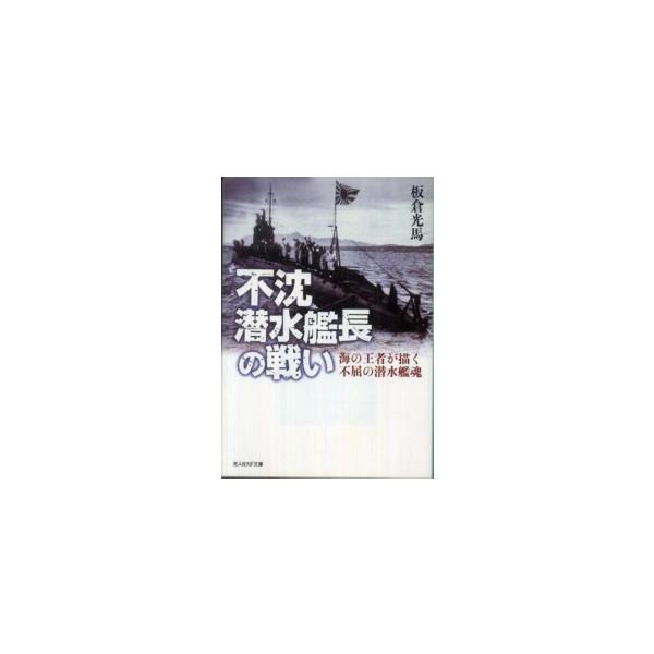 著者：板倉 光馬【著】出版社：潮書房光人新社