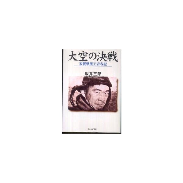 著者：坂井 三郎【著】出版社：潮書房光人新社
