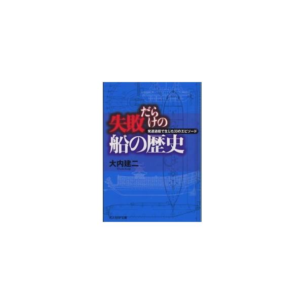 著者：大内 建二【著】出版社：潮書房光人新社