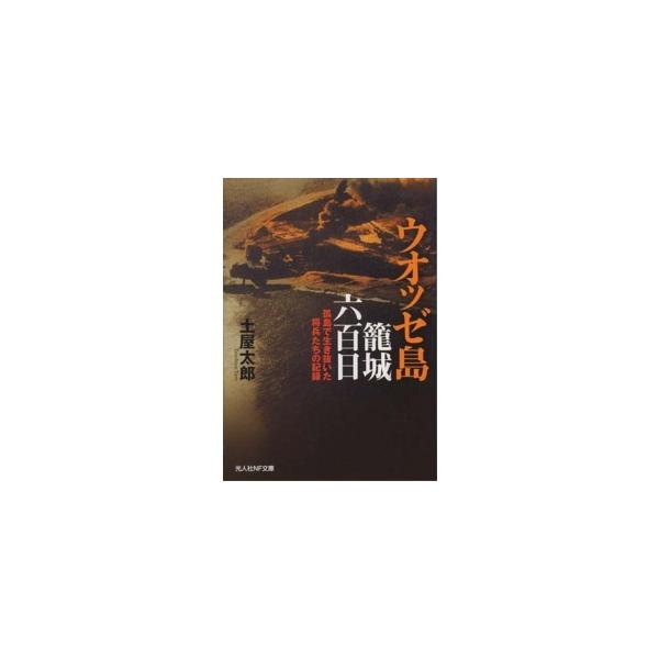著者：土屋 太郎【著】出版社：潮書房光人新社