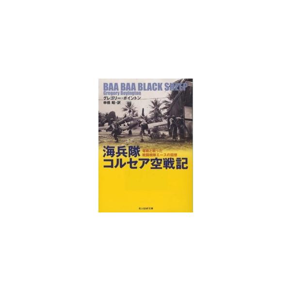著者：ボイントン，グレゴリー【著】〈Ｂｏｙｉｎｇｔｏｎ，Ｇｒｅｇｏｒｙ〉/申橋 昭【訳】出版社：潮書房光人新社