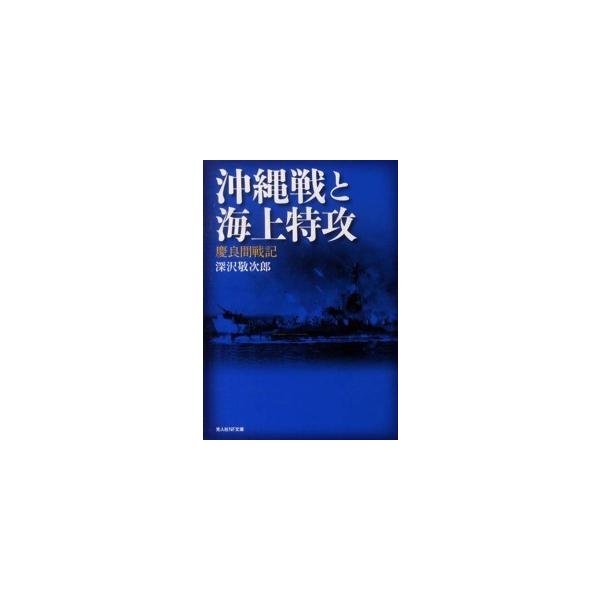 【発売日：2013年05月01日】著者：深沢 敬次郎【著】出版社：潮書房光人新社