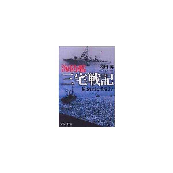 【発売日：2013年09月01日】著者：浅田 博【著】出版社：潮書房光人新社