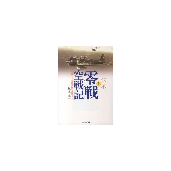 【発売日：2013年11月01日】著者：秋本 実【編】出版社：潮書房光人新社
