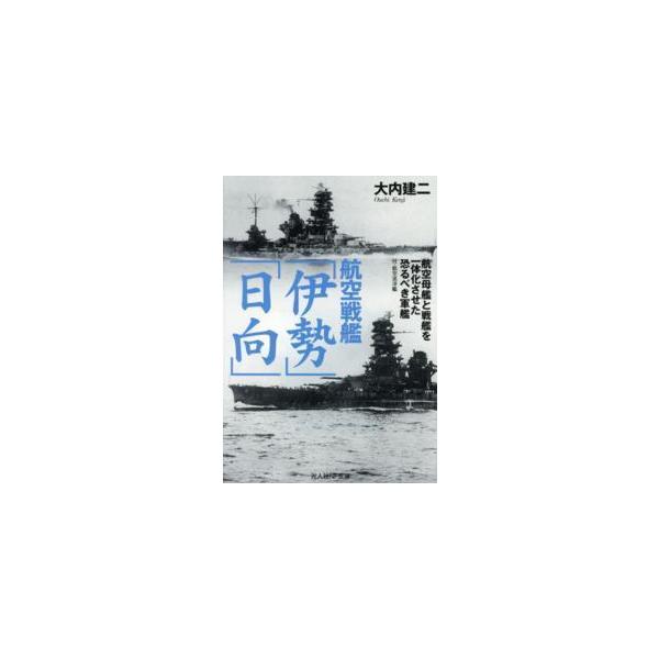 【発売日：2014年06月01日】著者：大内 建二【著】出版社：潮書房光人新社
