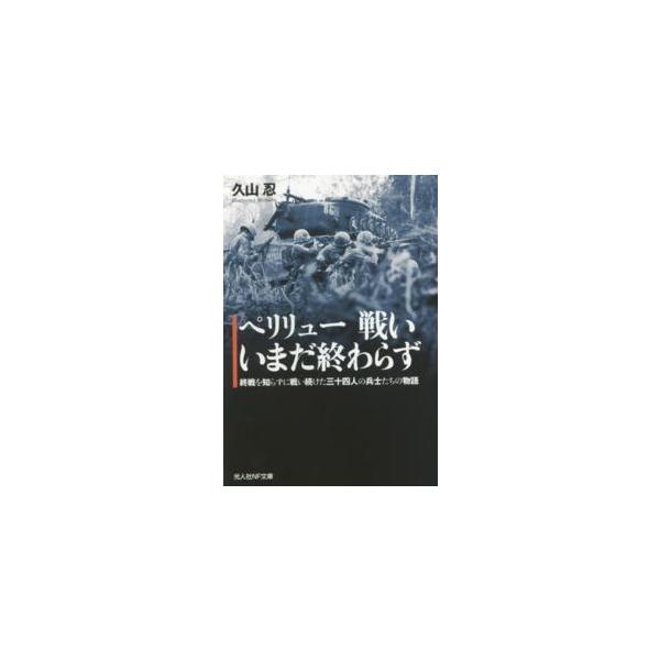 【発売日：2015年04月01日】著者：久山 忍【著】出版社：潮書房光人新社