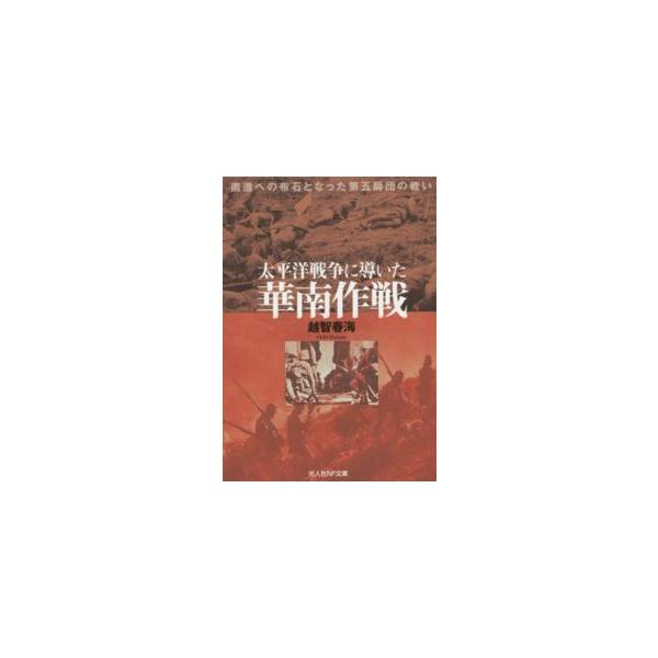 【発売日：2015年06月01日】著者：越智 春海【著】出版社：潮書房光人新社