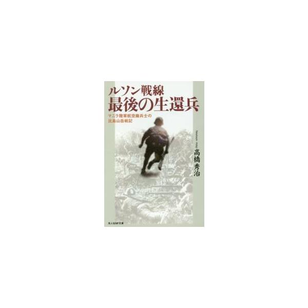 【発売日：2015年07月01日】著者：高橋 秀治【著】出版社：潮書房光人新社