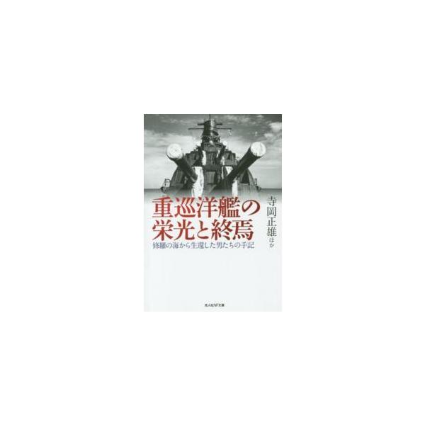 【発売日：2015年08月01日】著者：寺岡 正雄【ほか著】出版社：潮書房光人新社