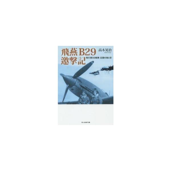 【発売日：2015年09月01日】著者：高木 晃治【著】出版社：潮書房光人新社
