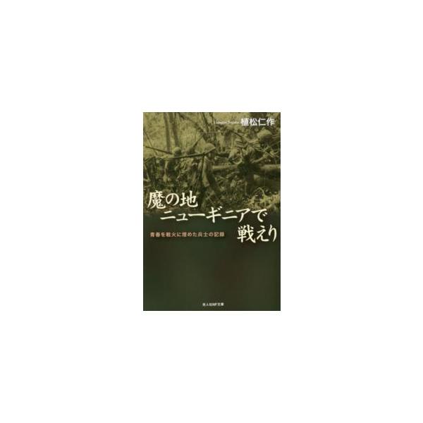 【発売日：2016年03月01日】著者：植松 仁作【著】出版社：潮書房光人新社