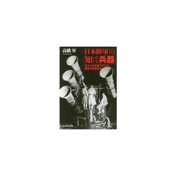 【発売日：2016年06月01日】著者：高橋 昇【著】出版社：潮書房光人新社