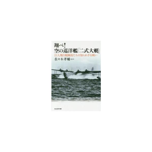 【発売日：2016年07月01日】著者：佐々木 孝輔【ほか著】出版社：潮書房光人新社
