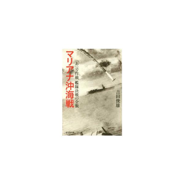 【発売日：2016年12月01日】著者：吉田 俊雄【著】出版社：潮書房光人新社