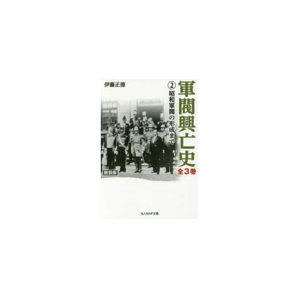 【発売日：2016年12月01日】著者：伊藤 正徳【著】出版社：潮書房光人新社