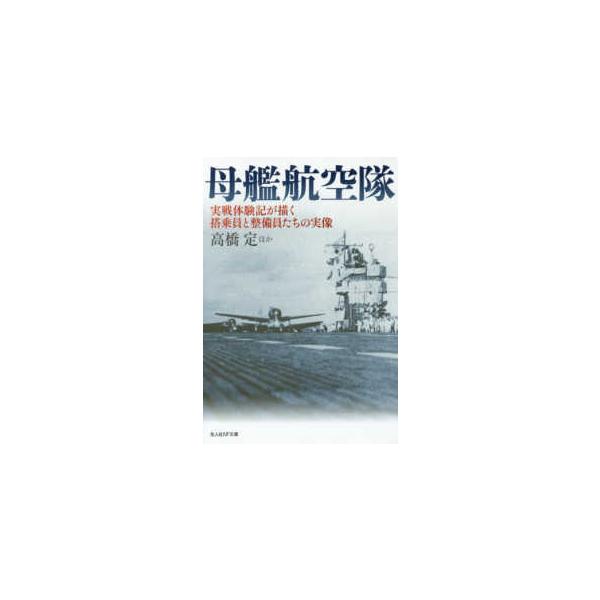 【発売日：2017年03月01日】著者：高橋 定【ほか著】出版社：潮書房光人新社