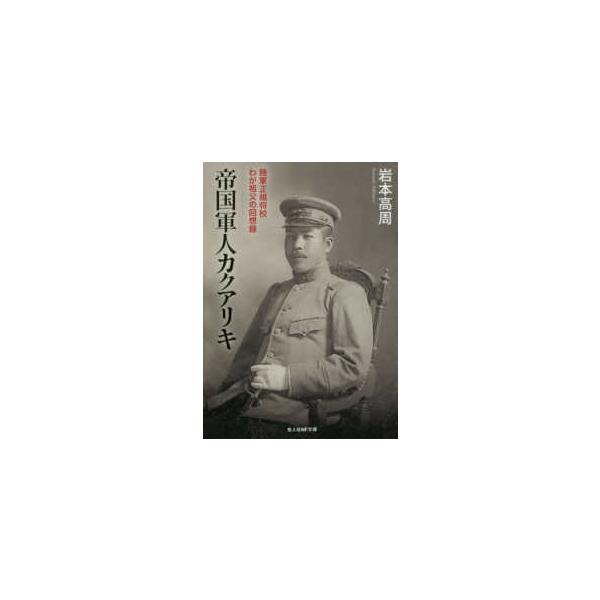 【発売日：2017年06月01日】著者：岩本 高周【著】出版社：潮書房光人新社