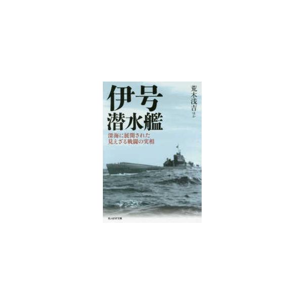 【発売日：2017年07月01日】著者：荒木 浅吉【ほか著】出版社：潮書房光人新社