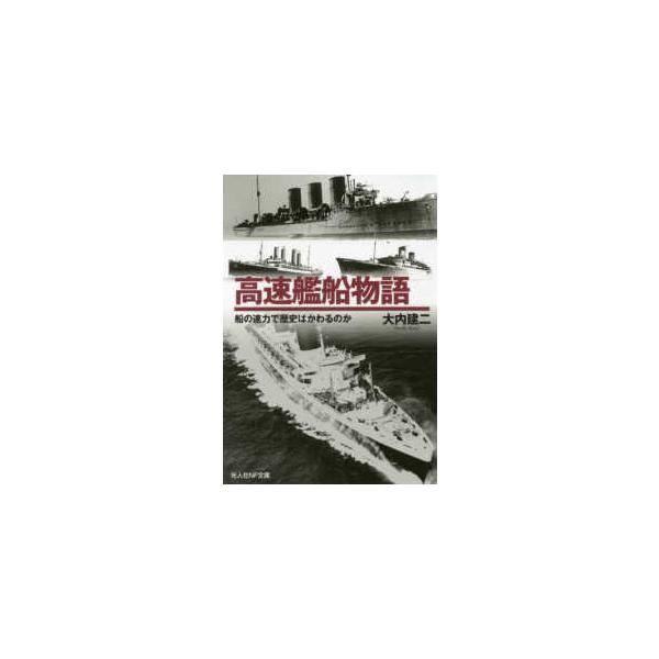 【発売日：2017年08月01日】著者：大内 建二【著】出版社：潮書房光人新社