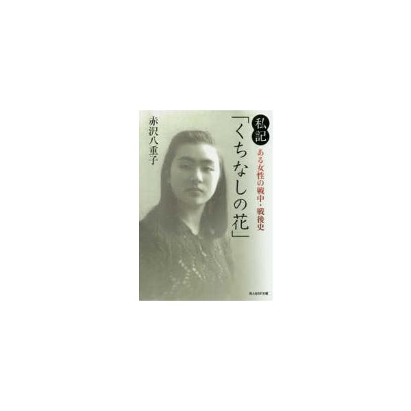 【発売日：2017年10月01日】著者：赤沢 八重子【著】出版社：潮書房光人新社