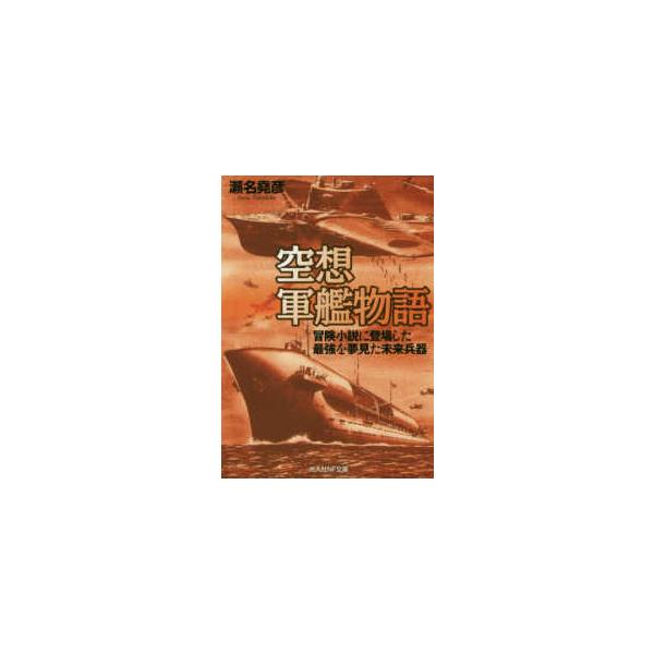 【発売日：2017年11月01日】著者：瀬名 堯彦【著】出版社：潮書房光人新社