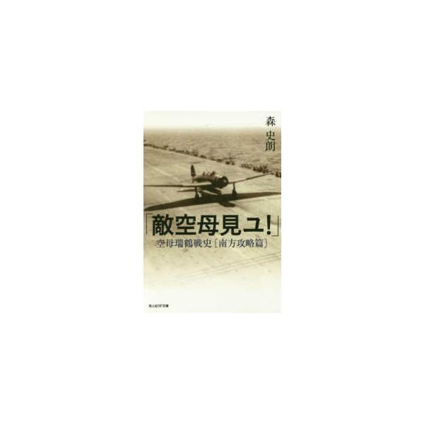 【発売日：2017年11月01日】著者：森 史朗【著】出版社：潮書房光人新社