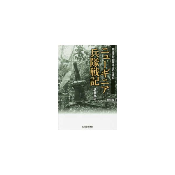 【発売日：2018年01月01日】著者：佐藤 弘正【著】出版社：潮書房光人新社