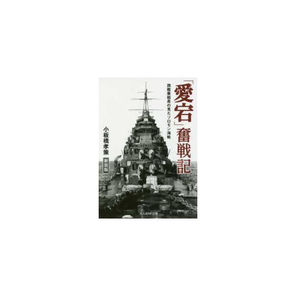 【発売日：2018年03月01日】著者：小板橋 孝策【著】出版社：潮書房光人新社