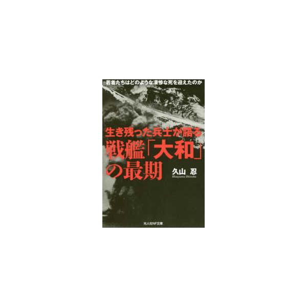 【発売日：2018年04月01日】著者：久山忍出版社：潮書房光人新社