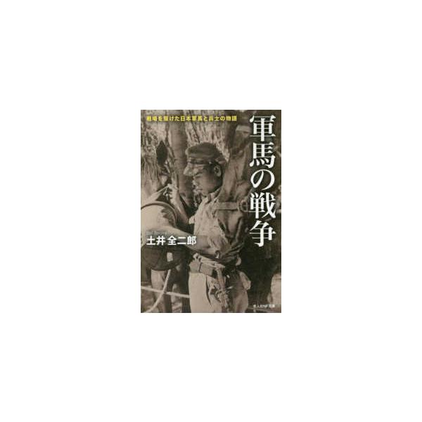 【発売日：2018年04月01日】著者：土井全二郎出版社：潮書房光人新社