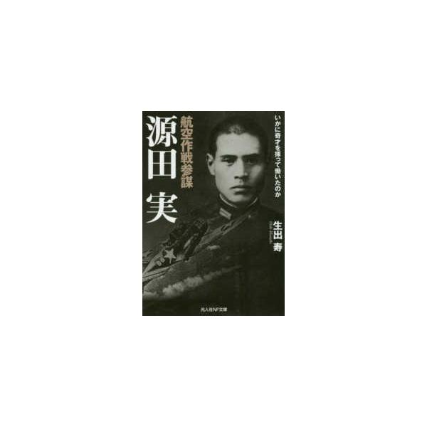 【発売日：2018年05月01日】著者：生出 寿【著】出版社：潮書房光人新社