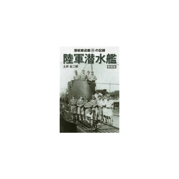 【発売日：2018年06月01日】著者：土井 全二郎【著】出版社：潮書房光人新社