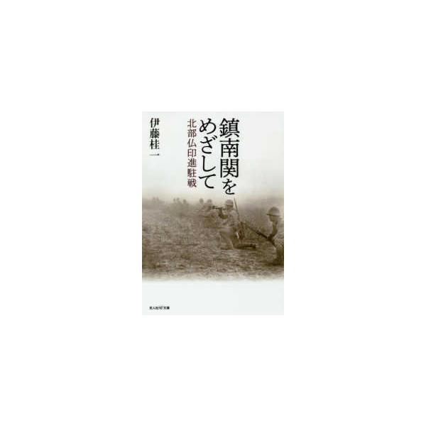 【発売日：2018年07月01日】著者：伊藤 桂一【著】出版社：潮書房光人新社