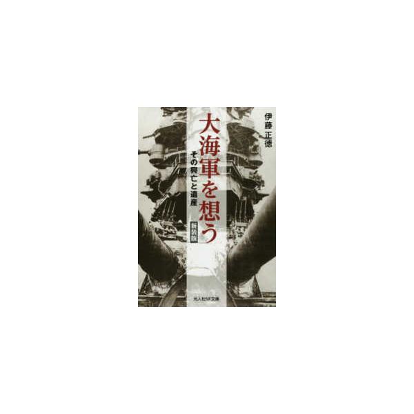 【発売日：2018年07月01日】著者：伊藤 正徳【著】出版社：潮書房光人新社