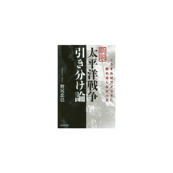 【発売日：2018年08月01日】著者：野尻 忠邑【著】出版社：潮書房光人新社