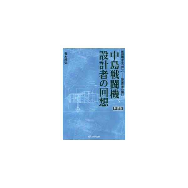 【発売日：2018年12月01日】著者：青木 邦弘【著】出版社：潮書房光人新社