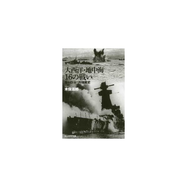 【発売日：2019年01月01日】著者：木俣 滋郎【著】出版社：潮書房光人新社