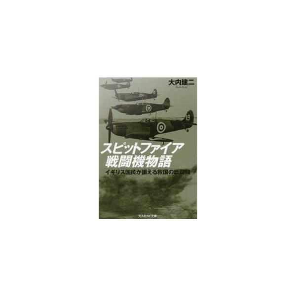 【発売日：2019年02月01日】著者：大内 建二【著】出版社：潮書房光人新社