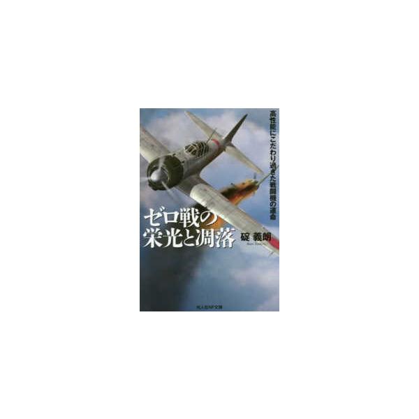 【発売日：2019年02月01日】著者：碇 義朗【著】出版社：潮書房光人新社