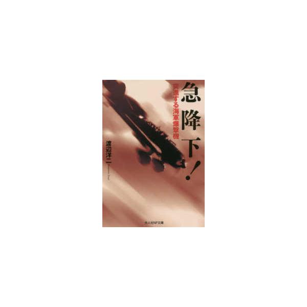 【発売日：2019年06月01日】著者：渡辺 洋二【著】出版社：潮書房光人新社
